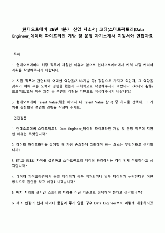 [현대오토에버 26년 4분기 신입 자소서] 코딩(스마트팩토리)Data Engineer_데이터 파이프라인 개발 및 운영 자기소개서 지원서와 면접자료