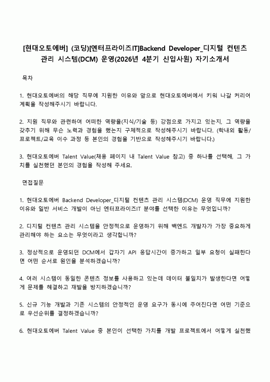 [현대오토에버] (코딩)[엔터프라이즈IT]Backend Developer_디지털 컨텐츠 관리 시스템(DCM) 운영(2026년 4분기 신입사원) 자기소개서