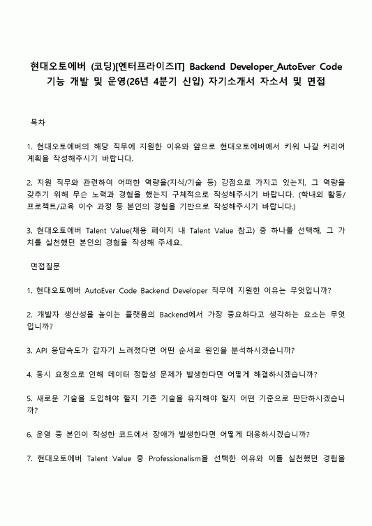 현대오토에버 (코딩)[엔터프라이즈IT] Backend Developer_AutoEver Code 기능 개발 및 운영(26년 4분기 신입) 자기소개서 자소서 및 면접