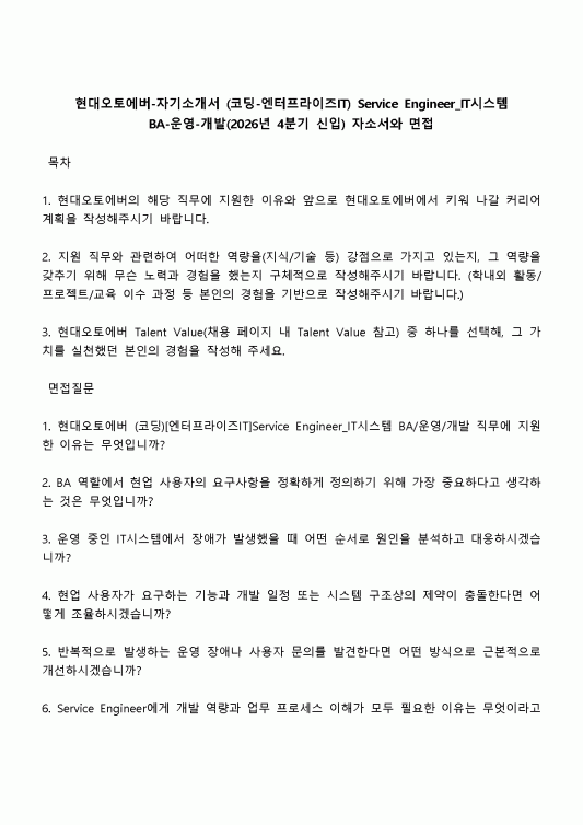 현대오토에버-자기소개서 (코딩-엔터프라이즈IT) Service Engineer_IT시스템 BA-운영-개발(2026년 4분기 신입) 자소서와 면접