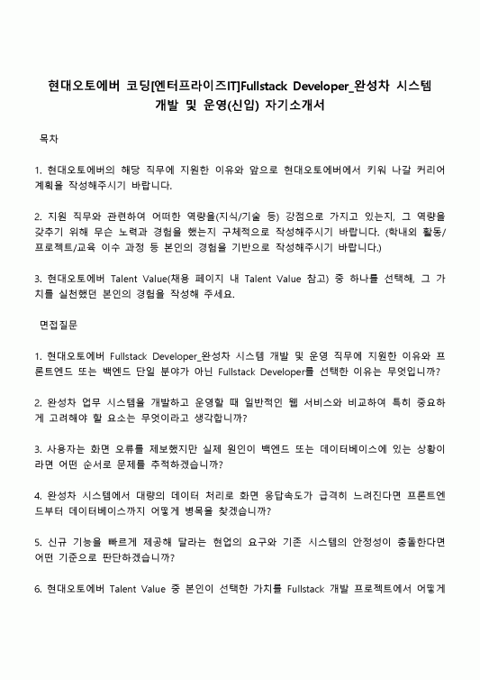 현대오토에버 코딩[엔터프라이즈IT]Fullstack Developer_완성차 시스템 개발 및 운영(신입) 자기소개서