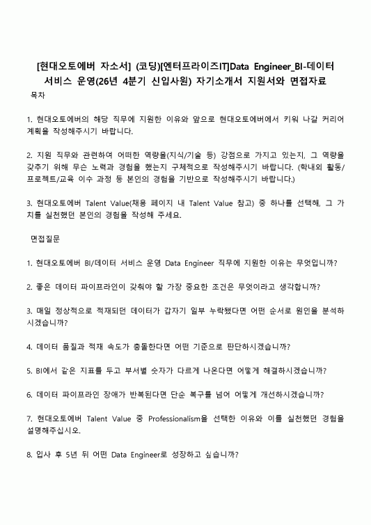 [현대오토에버 자소서] (코딩)[엔터프라이즈IT]Data Engineer_BI-데이터 서비스 운영(26년 4분기 신입사원) 자기소개서 지원서와 면접자료