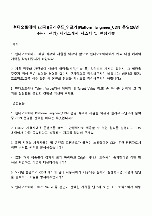 현대오토에버 (과제)[클라우드_인프라]Platform Engineer_CDN 운영(26년 4분기 신입) 자기소개서 자소서 및 면접기출