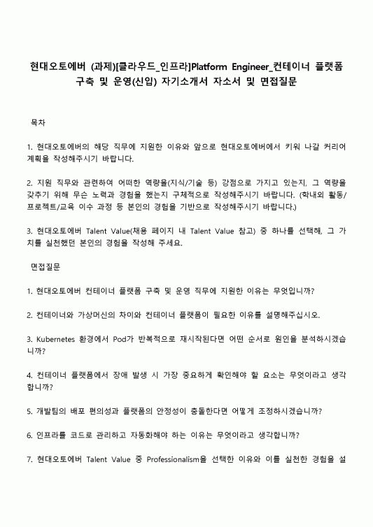 현대오토에버 (과제)[클라우드_인프라]Platform Engineer_컨테이너 플랫폼 구축 및 운영(신입) 자기소개서 자소서 및 면접질문