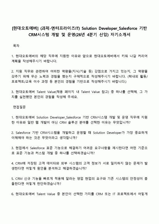 [현대오토에버] (과제-엔터프라이즈IT) Solution Developer_Salesforce 기반 CRM시스템 개발 및 운영(26년 4분기 신입) 자기소개서