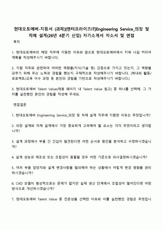 현대오토에버-지원서 (과제)[엔터프라이즈IT]Engineering Service_의장 및 차체 설계(26년 4분기 신입) 자기소개서 자소서 및 면접