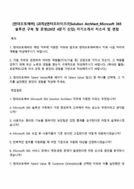 [현대오토에버] (과제)[엔터프라이즈IT]Solution Architect_Microsoft 365 솔루션 구축 및 운영(26년 4분기 신입) 자기소개서 자소서 및 면접