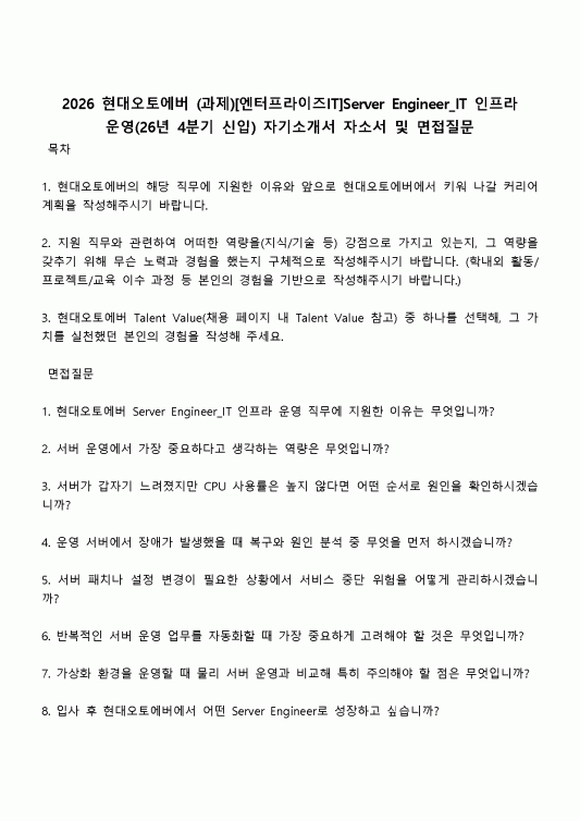 2026 현대오토에버 (과제)[엔터프라이즈IT]Server Engineer_IT 인프라 운영(26년 4분기 신입) 자기소개서 자소서 및 면접질문