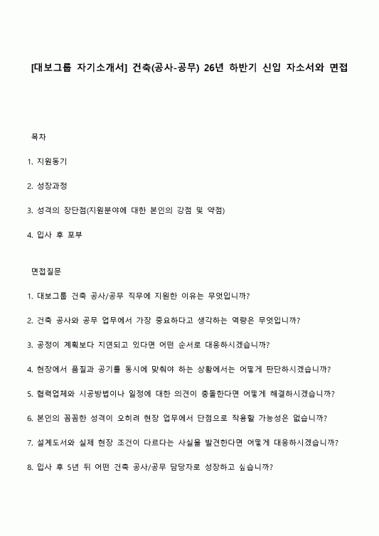 [대보그룹 자기소개서] 건축(공사-공무) 26년 하반기 신입 자소서와 면접