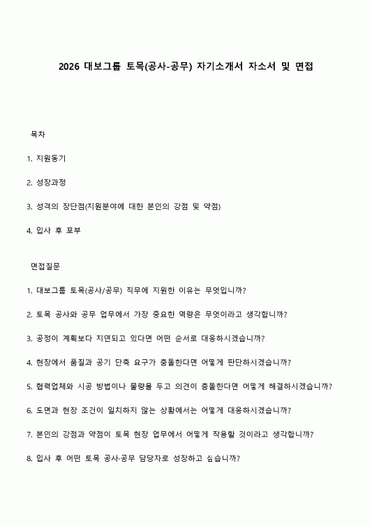2026 대보그룹 토목(공사-공무) 자기소개서 자소서 및 면접