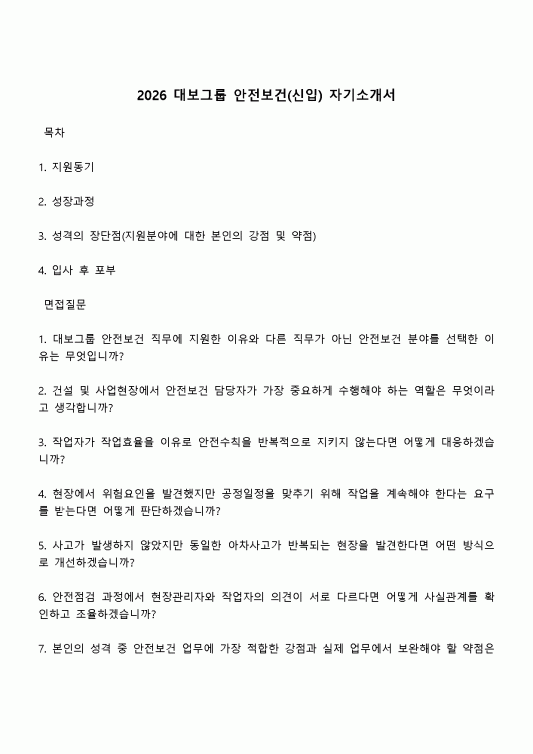 2026 대보그룹 안전보건(신입) 자기소개서
