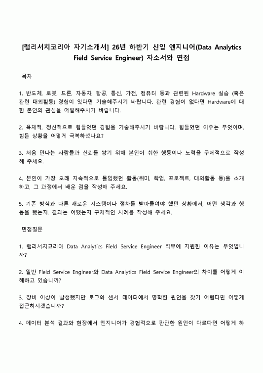 [램리서치코리아 자기소개서] 26년 하반기 신입 엔지니어(Data Analytics Field Service Engineer) 자소서와 면접
