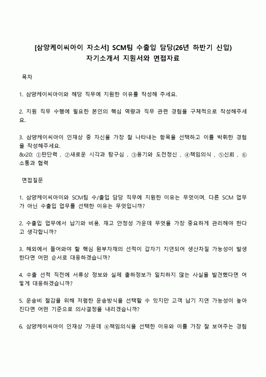 [삼양케이씨아이 자소서] SCM팀 수출입 담당(26년 하반기 신입) 자기소개서 지원서와 면접자료