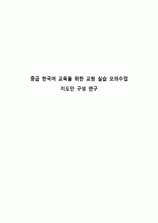 중급 한국어 교육을 위한 교원 실습 모의수업 지도안 구성 연구