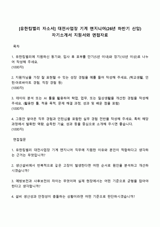 [유한킴벌리 자소서] 대전사업장 기계 엔지니어(26년 하반기 신입) 자기소개서 지원서와 면접자료