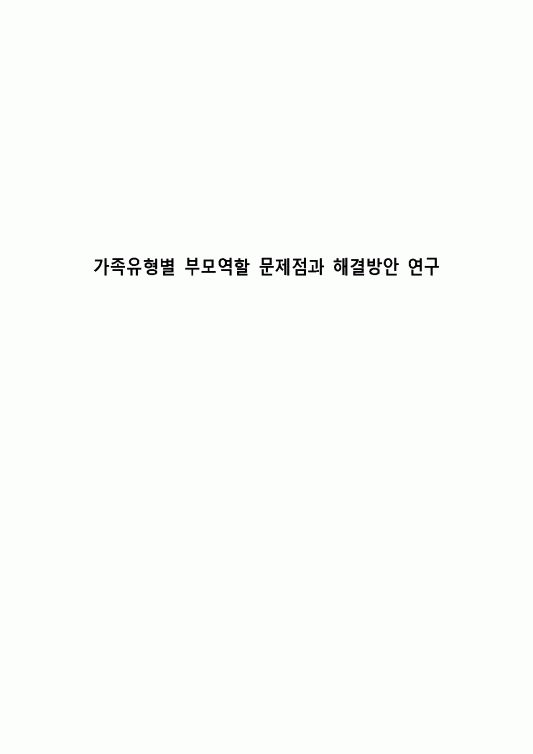 가족유형별 부모역할 문제점과 해결방안 연구