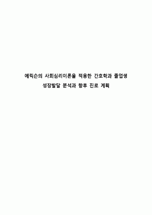 에릭슨의 사회심리이론을 적용한 간호학과 졸업생 성장발달 분석과 향후 진로 계획