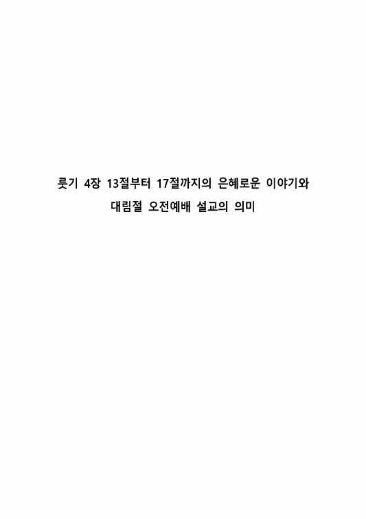 룻기 4장 13절부터 17절까지의 은혜로운 이야기와 대림절 오전예배 설교의 의미