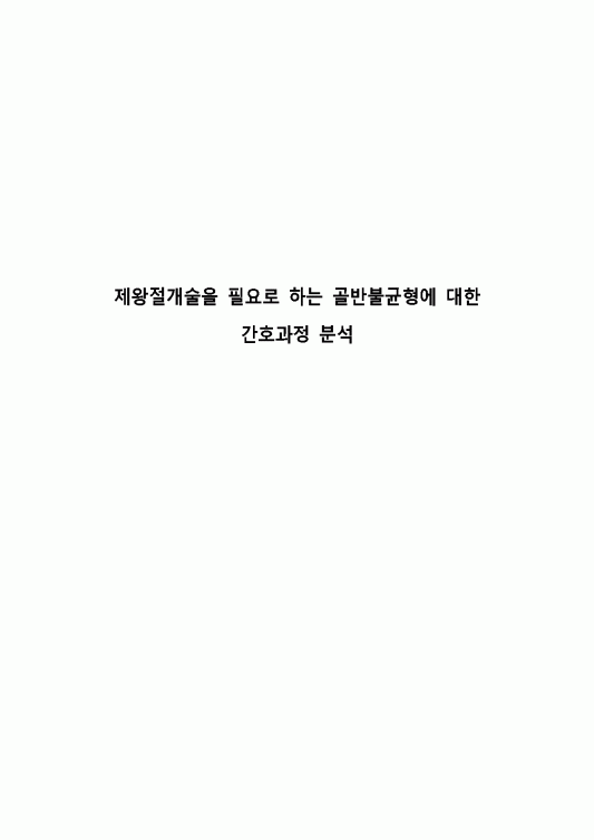 제왕절개술을 필요로 하는 골반불균형에 대한 간호과정 분석