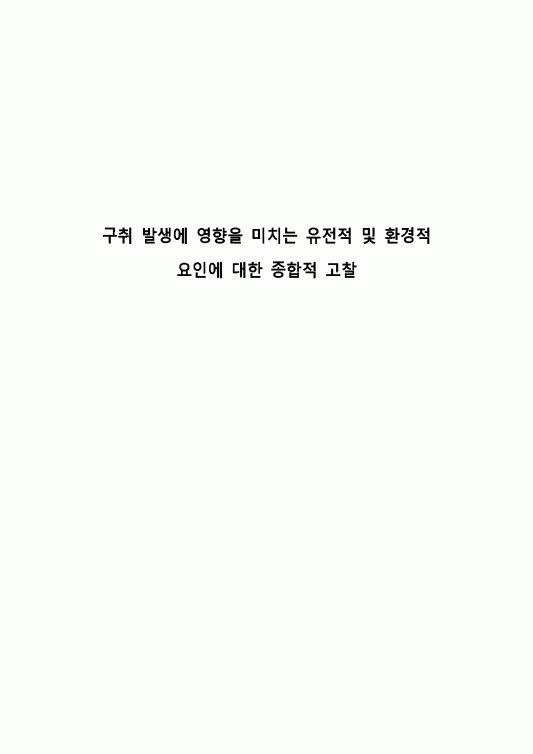 구취 발생에 영향을 미치는 유전적 및 환경적 요인에 대한 종합적 고찰