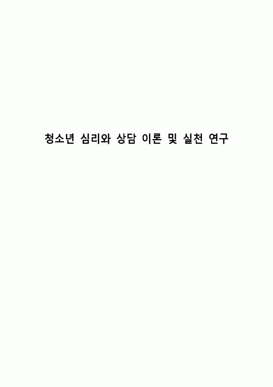 청소년 심리와 상담 이론 및 실천 연구
