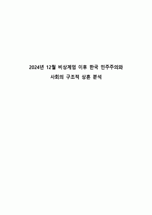 2024년 12월 비상계엄 이후 한국 민주주의와 사회의 구조적 상흔 분석