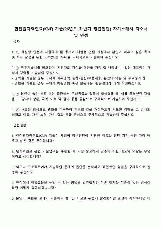한전원자력연료(KNF) 기술(26년도 하반기 청년인턴) 자기소개서 자소서 및 면접