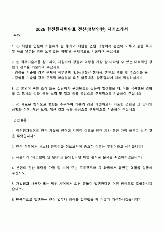 2026 한전원자력연료 전산(청년인턴) 자기소개서