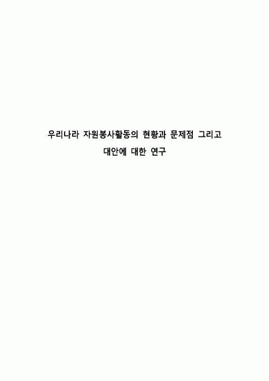 우리나라 자원봉사활동의 현황과 문제점 그리고 대안에 대한 연구