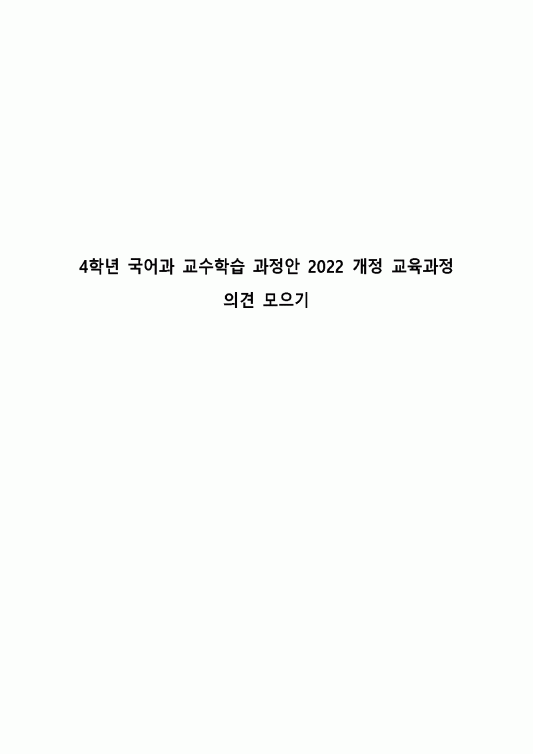 4학년 국어과 교수학습 과정안 2022 개정 교육과정 의견 모으기
