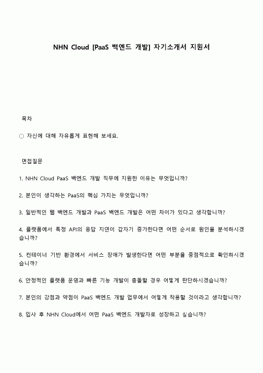 NHN Cloud [PaaS 백엔드 개발] 자기소개서 지원서