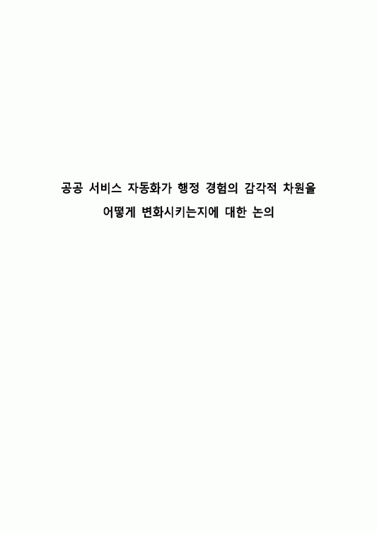공공 서비스 자동화가 행정 경험의 감각적 차원을 어떻게 변화시키는지에 대한 논의