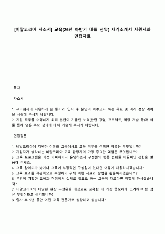 [비알코리아 자소서] 교육(26년 하반기 대졸 신입) 자기소개서 지원서와 면접자료