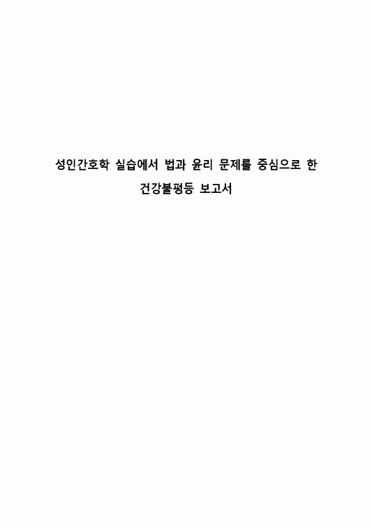 성인간호학 실습에서 법과 윤리 문제를 중심으로 한 건강불평등 보고서