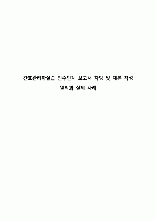간호관리학실습 인수인계 보고서 차팅 및 대본 작성 원칙과 실제 사례