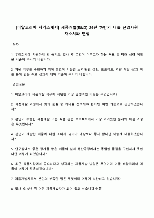 [비알코리아 자기소개서] 제품개발(R&D) 26년 하반기 대졸 신입사원 자소서와 면접