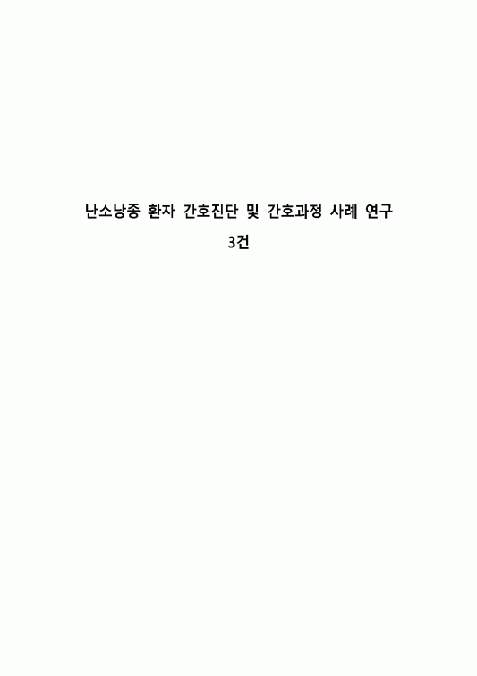 난소낭종 환자 간호진단 및 간호과정 사례 연구 3건