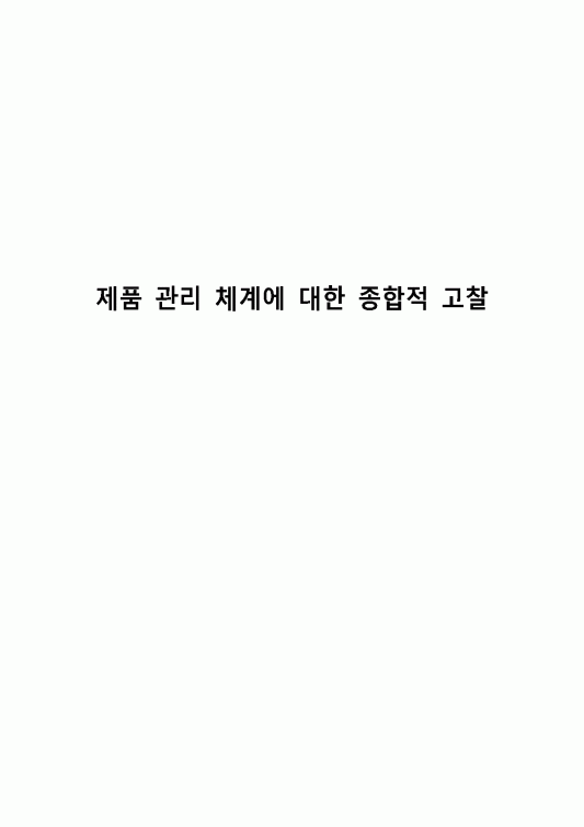 제품 관리 체계에 대한 종합적 고찰