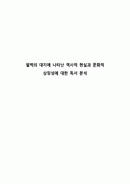 펄벅의 대지에 나타난 역사적 현실과 문화적 상징성에 대한 독서 분석