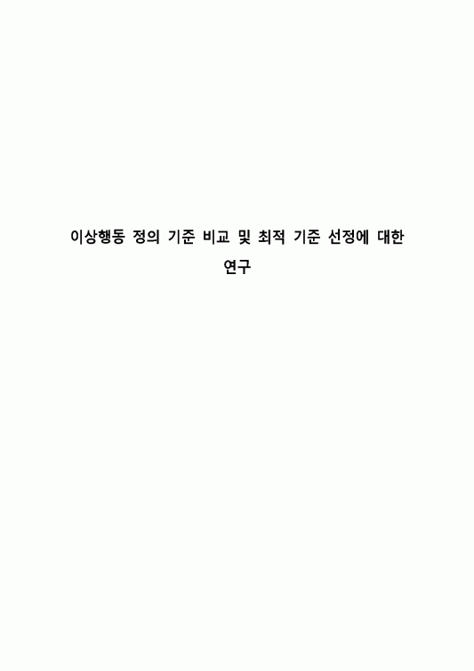 이상행동 정의 기준 비교 및 최적 기준 선정에 대한 연구