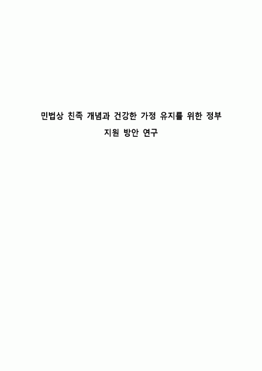 민법상 친족 개념과 건강한 가정 유지를 위한 정부 지원 방안 연구