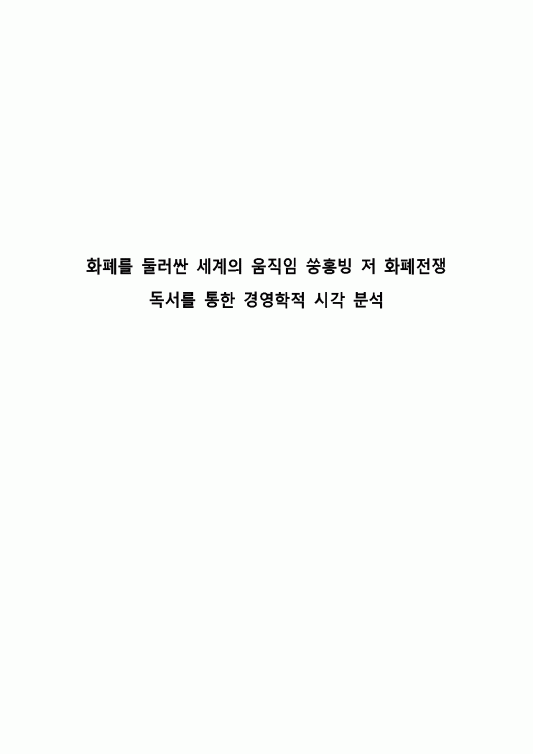 화폐를 둘러싼 세계의 움직임 쑹홍빙 저 화폐전쟁 독서를 통한 경영학적 시각 분석