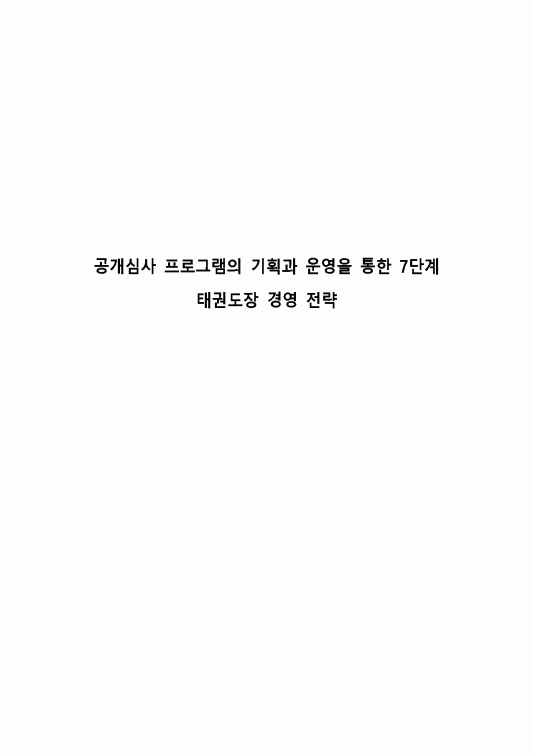 공개심사 프로그램의 기획과 운영을 통한 7단계 태권도장 경영 전략