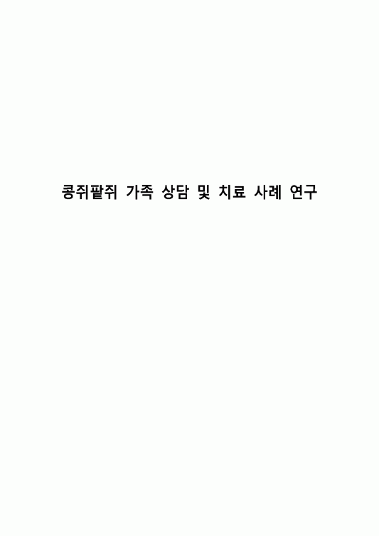 콩쥐팥쥐 가족 상담 및 치료 사례 연구