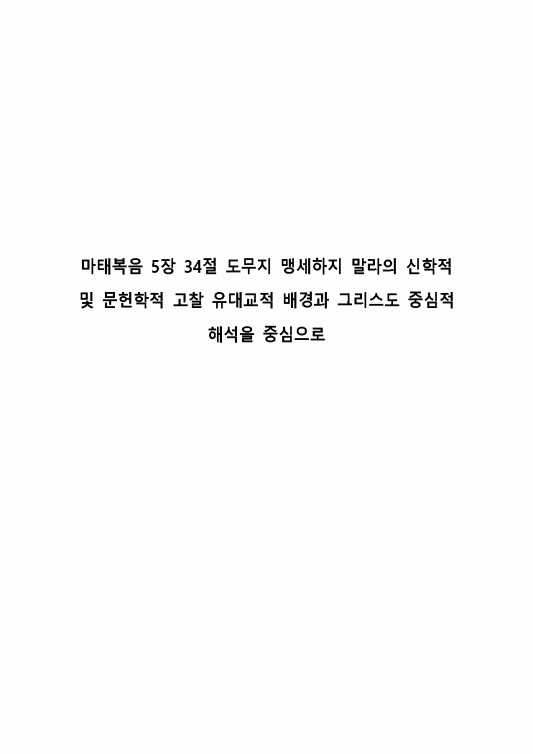 마태복음 5장 34절 도무지 맹세하지 말라의 신학적 및 문헌학적 고찰 유대교적 배경과 그리스도 중심적 해석을 중심으로