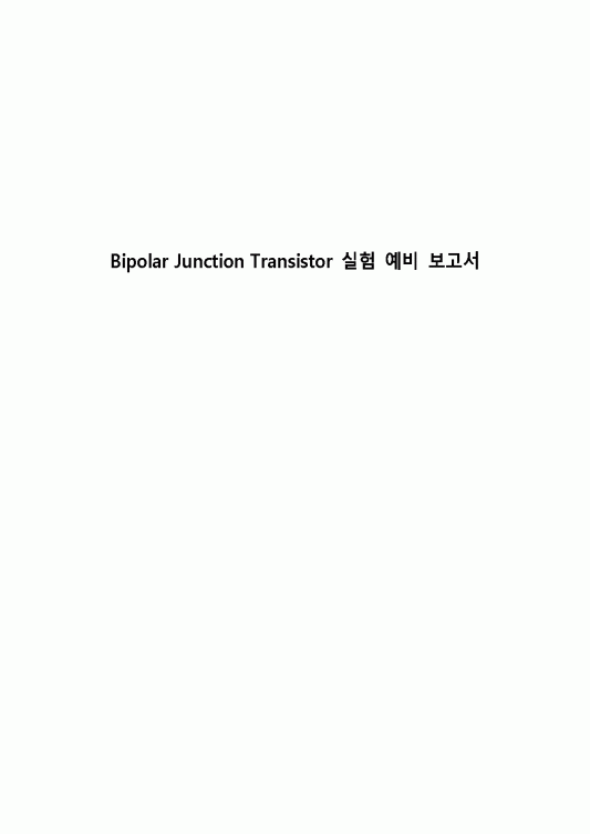Bipolar Junction Transistor 실험 예비 보고서