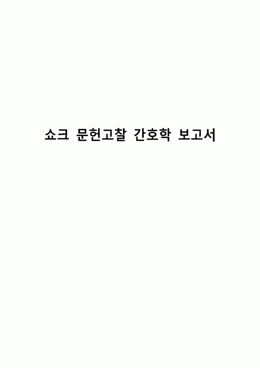쇼크 문헌고찰 간호학 보고서