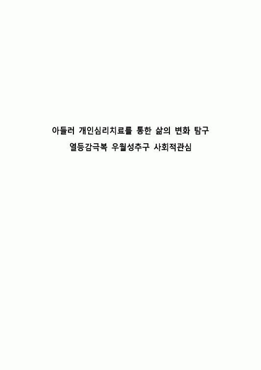 아들러 개인심리치료를 통한 삶의 변화 탐구 열등감극복 우월성추구 사회적관심