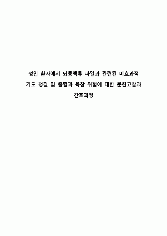 성인 환자에서 뇌동맥류 파열과 관련된 비효과적 기도 청결 및 출혈과 욕창 위험에 대한 문헌고찰과 간호과정