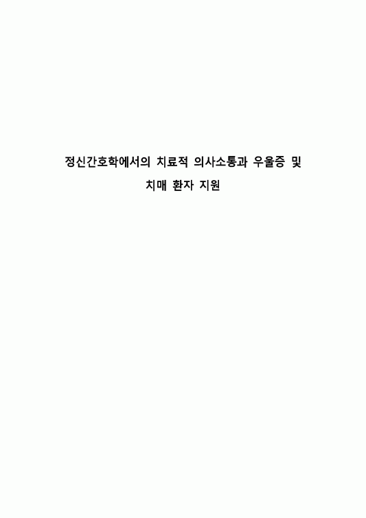 정신간호학에서의 치료적 의사소통과 우울증 및 치매 환자 지원